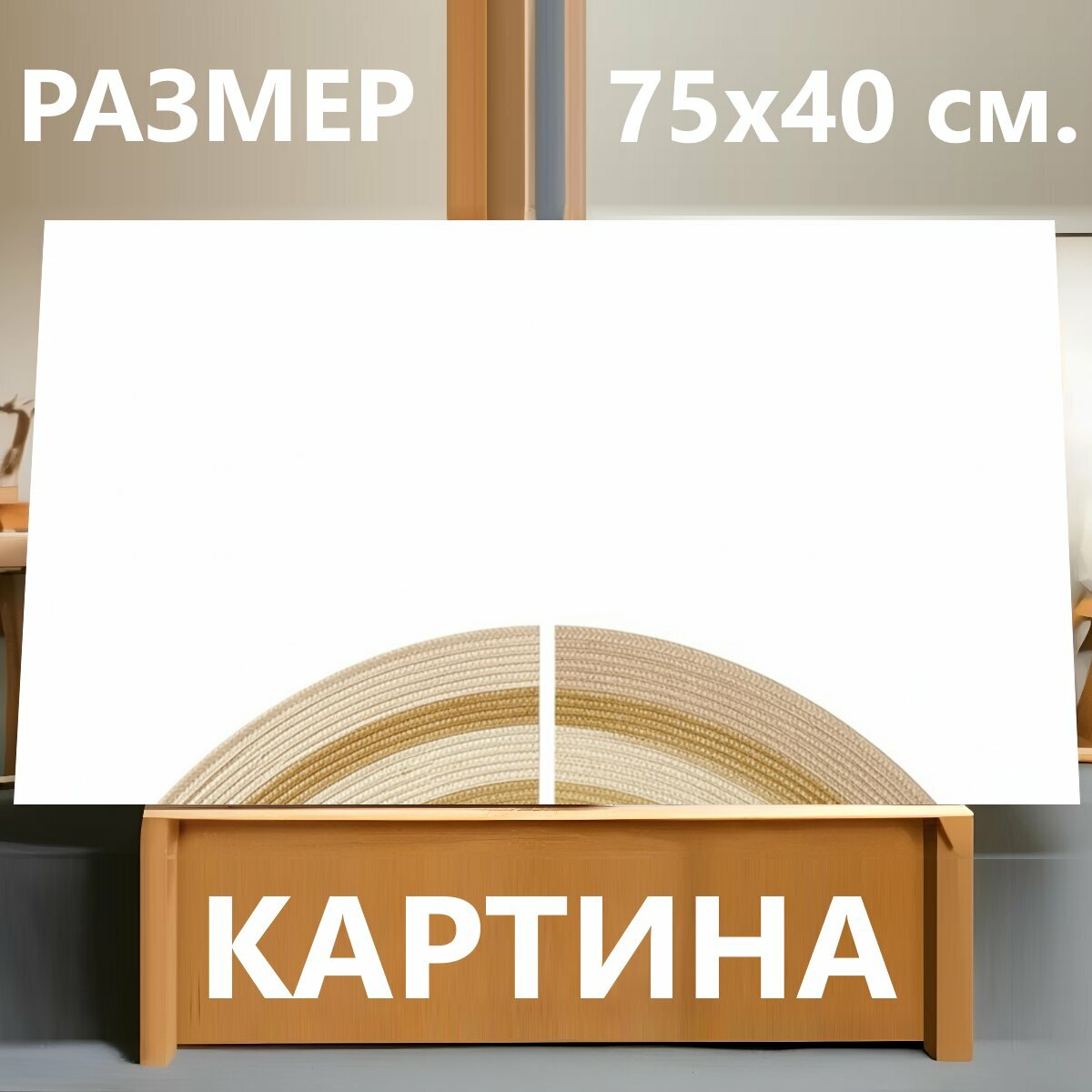Картина на холсте "Абстрактные круги в бежевых тонах. Минималистичная геометрическая композиция с полукруглыми концентрическими линиями." на подрамнике 75х40 см. для интерьера