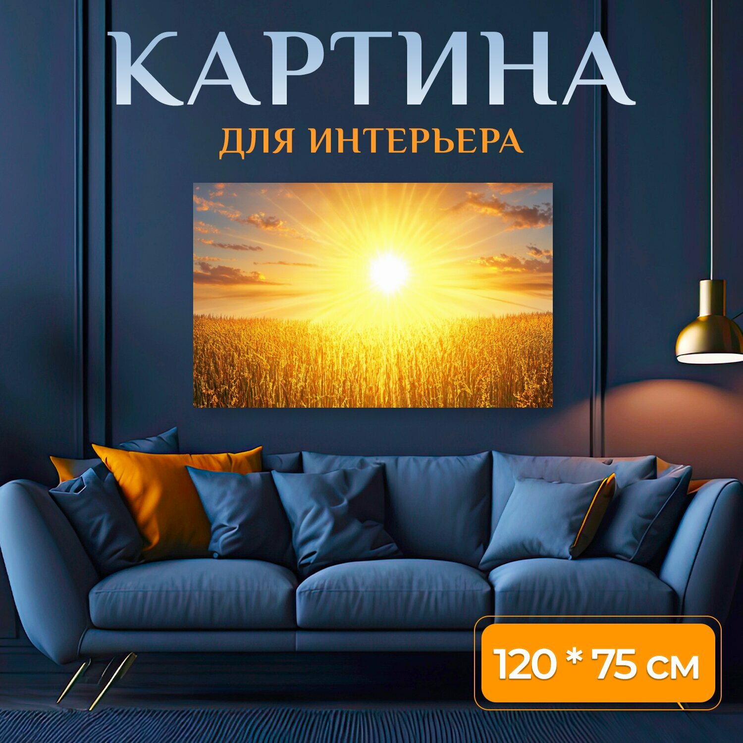 Картина на холсте "Поле с солнцем, которое наполняет каждый луч его истории и просьбы. стиль: солнечная живопись." на подрамнике 120х75 см. для интерьера