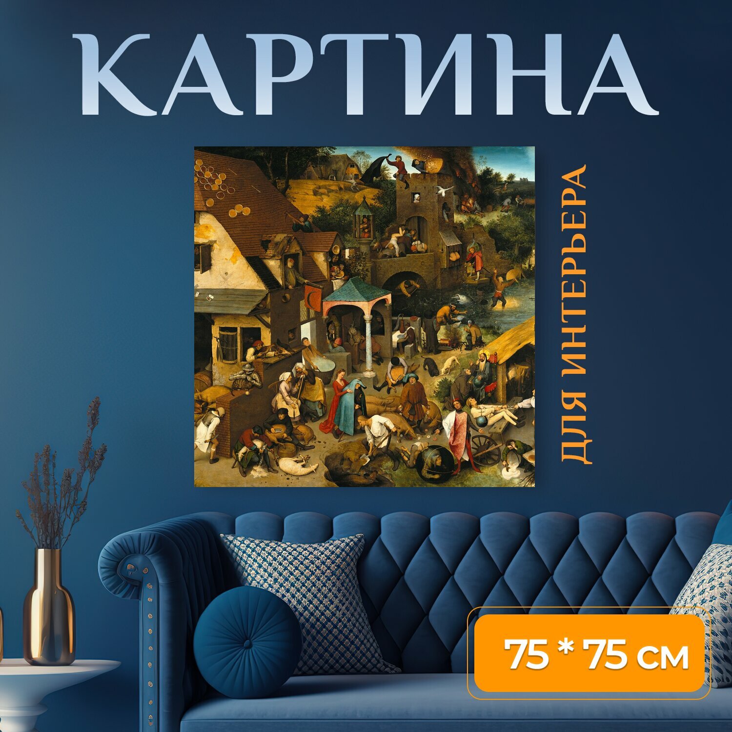 Картина на холсте "Живопись маслом, питер брейгель старший, голландский пословицы" на подрамнике 75х75 см. для интерьера