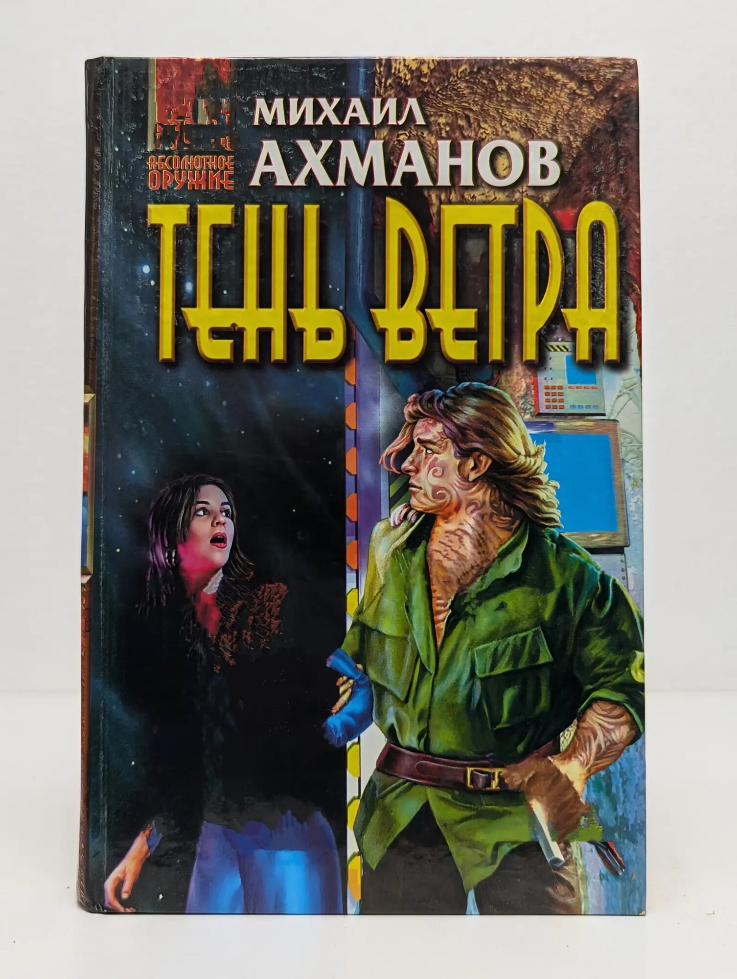 Абсолютное оружие. Тень ветра Ахманов Михаил С. 1998