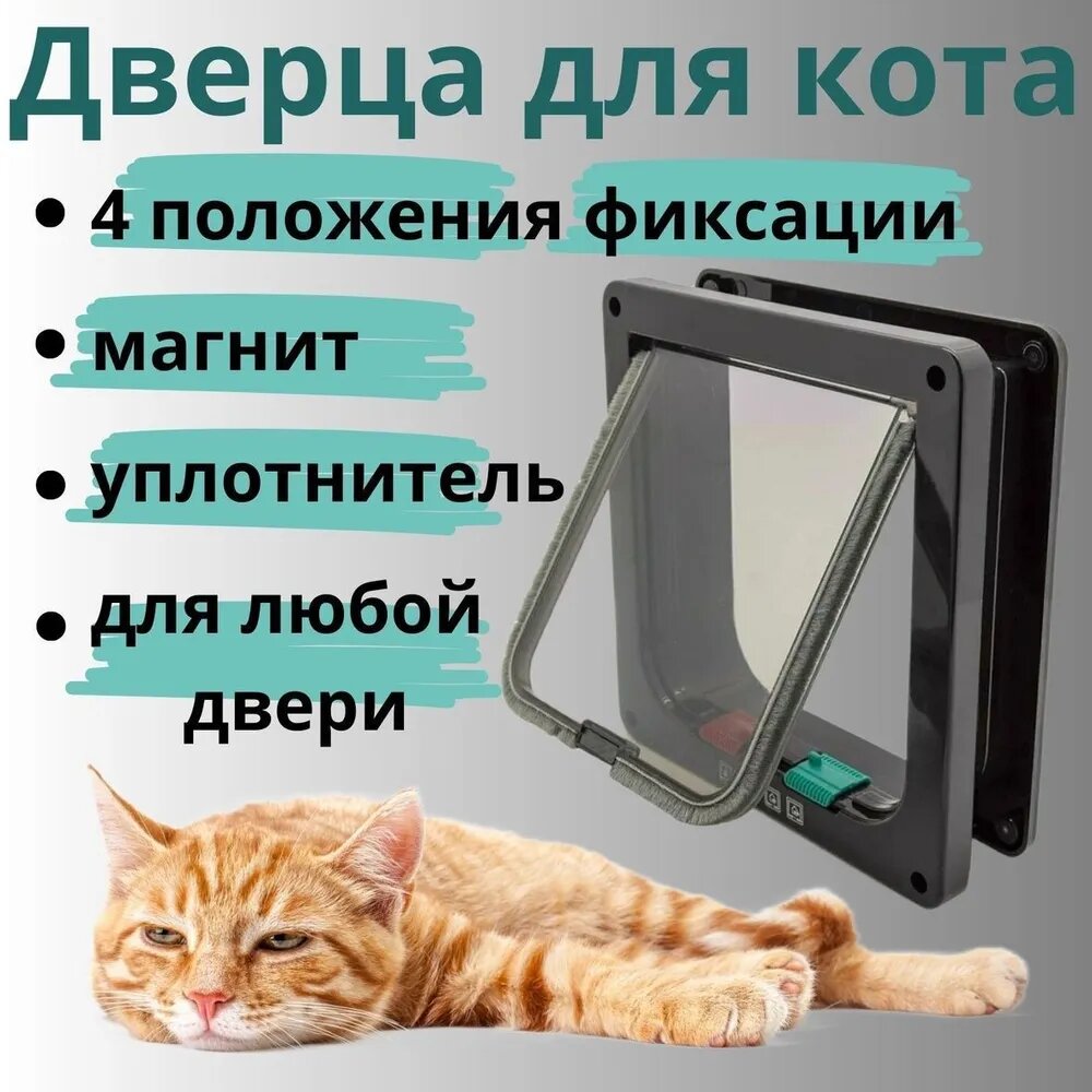 Дверь для кошек в дверь стильная дверка для кошек с двухсторонним открыванием, легко чистить
