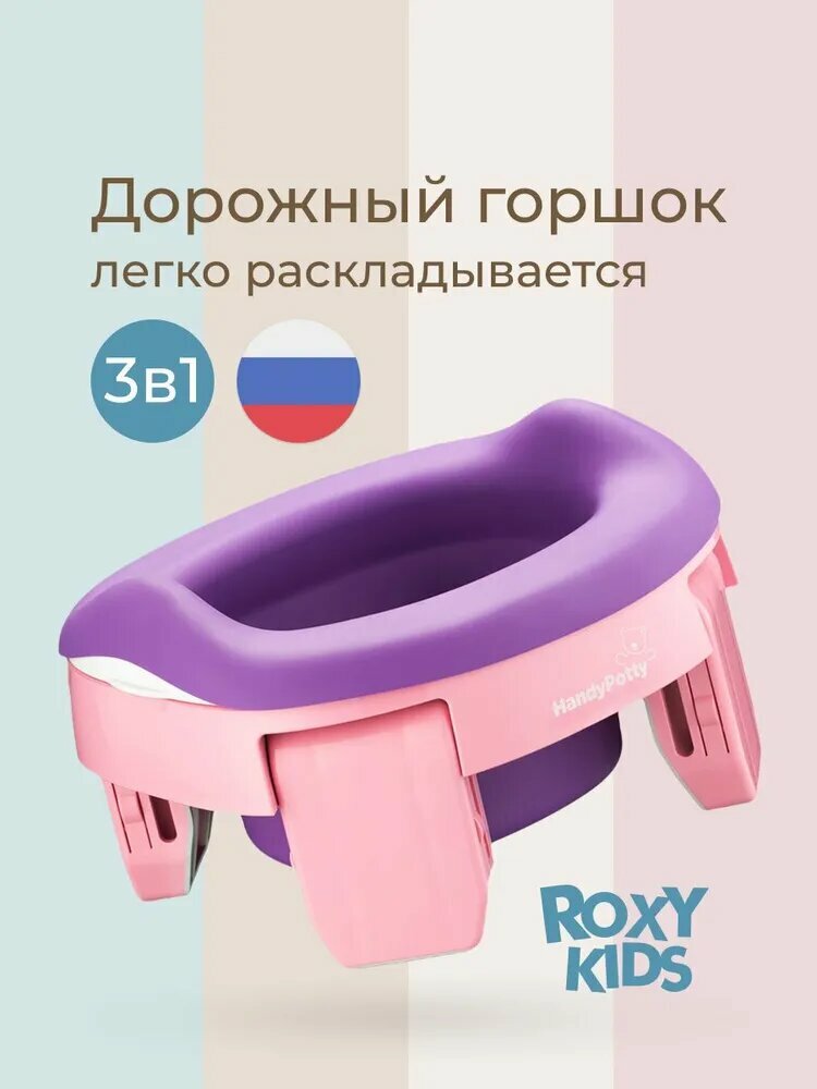 ROXY-KIDS Горшок детский складной, дорожный, для мальчика, для девочки, унитаз 3 в 1 для путешествий, 3 в 1 HandyPotty розовый
