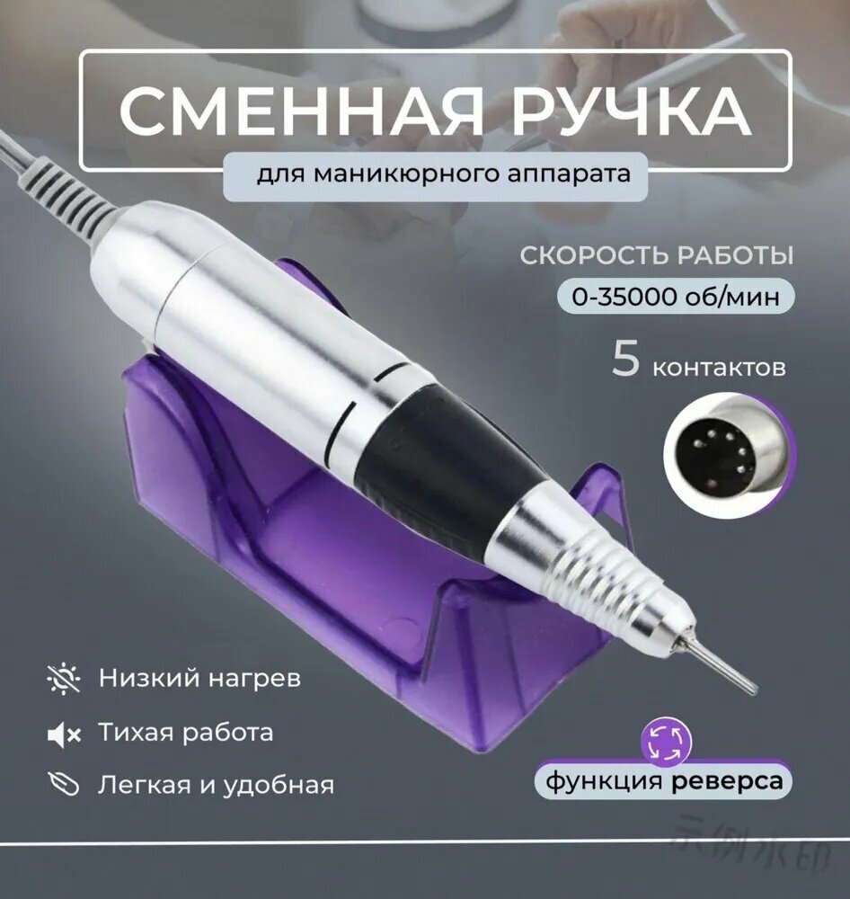 Запчасть к маникюрно-педикюрному аппарату