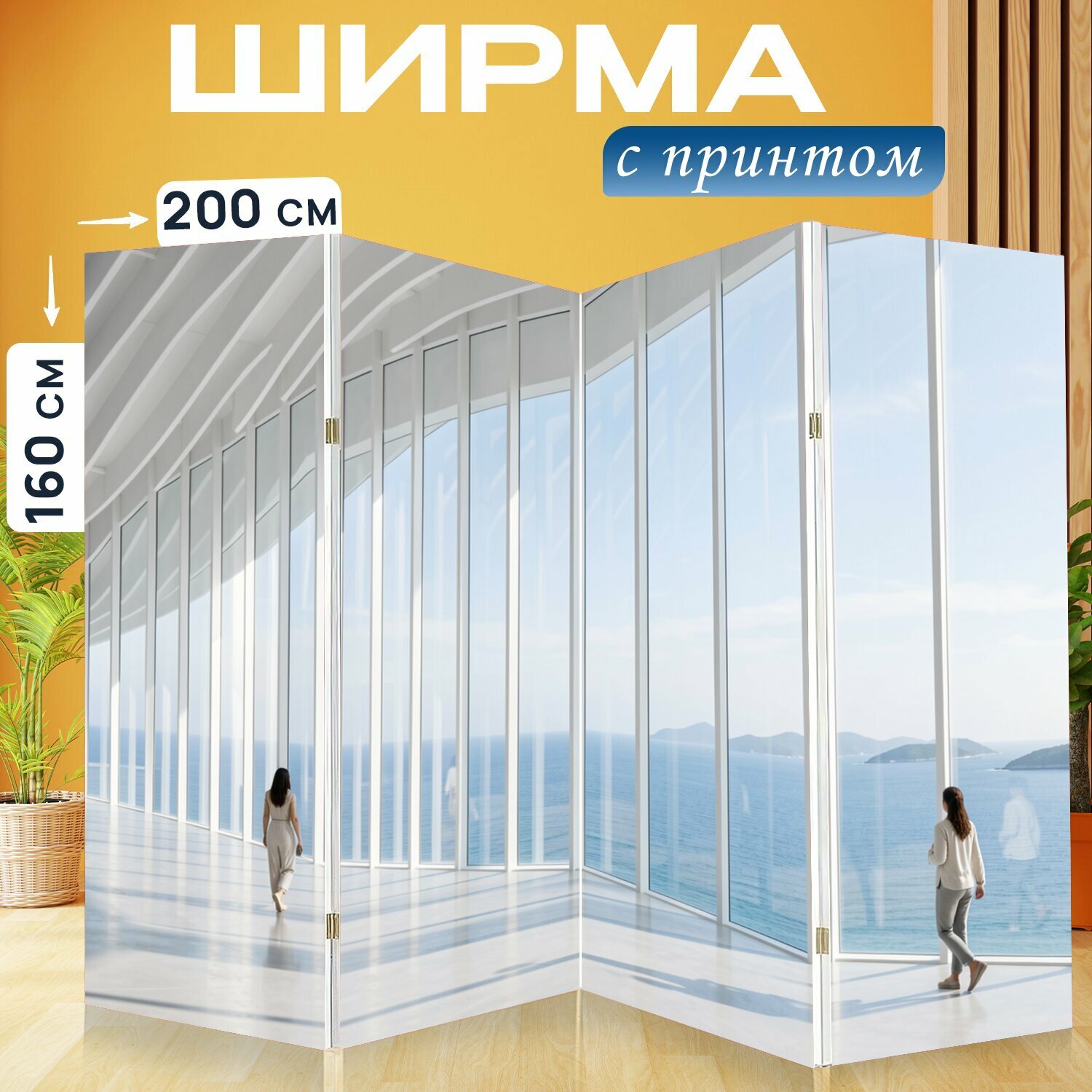 Ширма "Панорамный интерьер с морем. Светлое современное пространство с высокими стеклянными панелями, видом на." перегородка для зонирования комнаты с принтом 200x160 см. на холсте