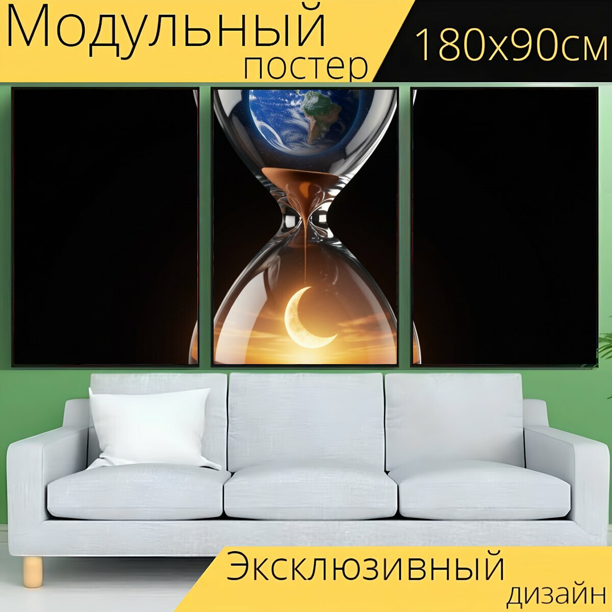Модульный постер "Часы с Землей и закатом. Сюрреалистичная композиция с прозрачными песочными часами, внутри которых планета, лунный." 180 x 90 см. для интерьера на стену в тубусе