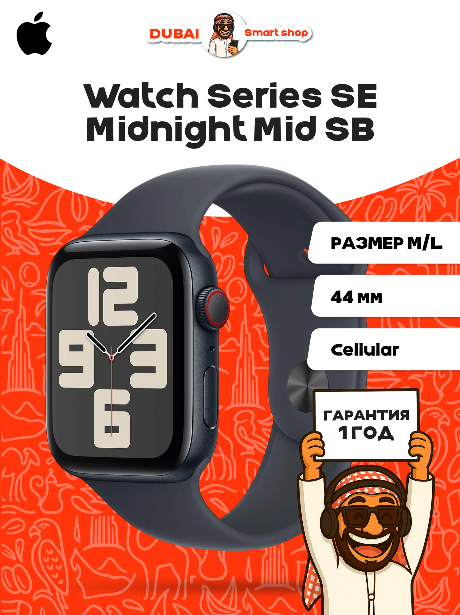 Смарт-часы Apple Watch Series SE Cellular, 44mm, Midnight Sport Band, M/L