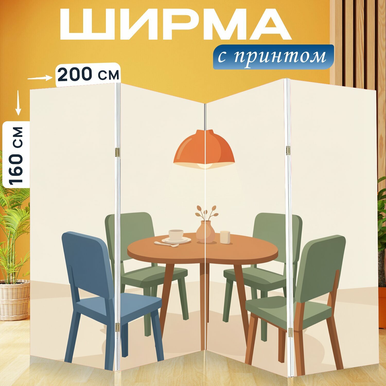 Ширма "Уютное кафе с круглым столом. Минималистичный интерьер зоны отдыха с деревянным столиком, разноцветными." перегородка для зонирования комнаты с принтом 200x160 см. на холсте