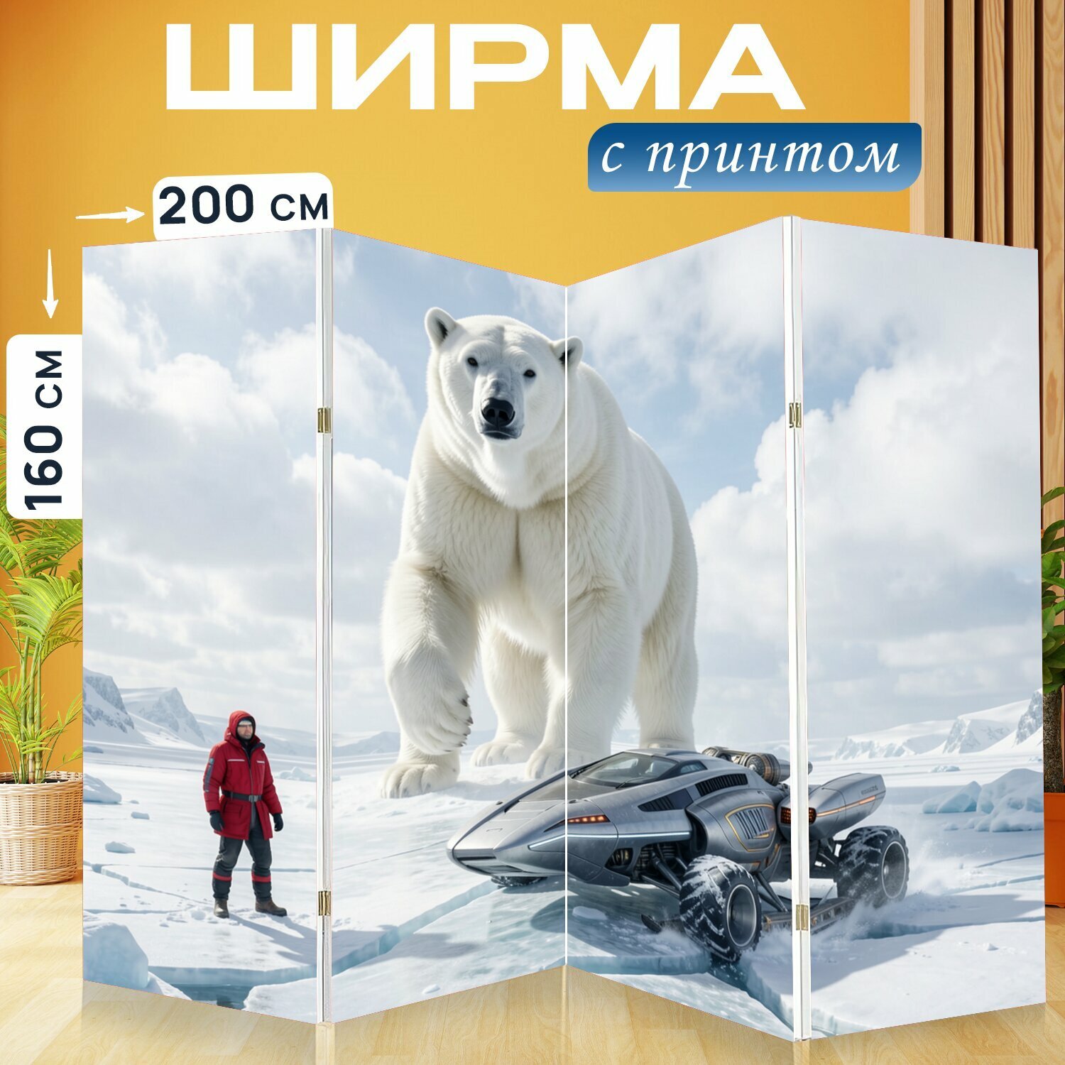 Ширма "Белый медведь и арктический пейзаж. Футуристическая сцена в ледяной пустыне: огромный белоснежный." перегородка для зонирования комнаты с принтом 200x160 см. на холсте