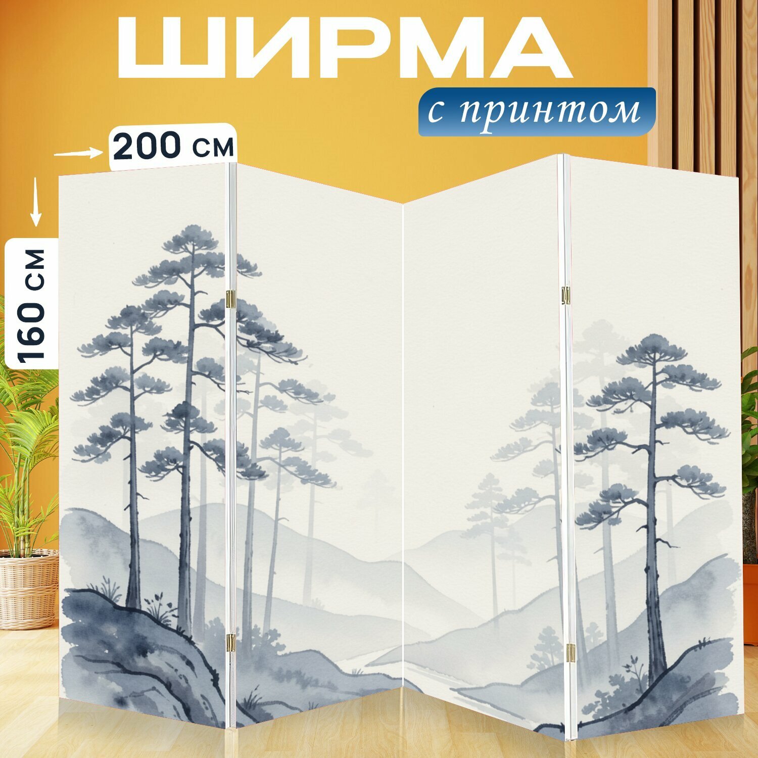 Ширма "Туманный лесной пейзаж с рекой. Акварельная природа в серо-голубых тонах: высокие сосны, холмы, долина." перегородка для зонирования комнаты с принтом 200x160 см. на холсте