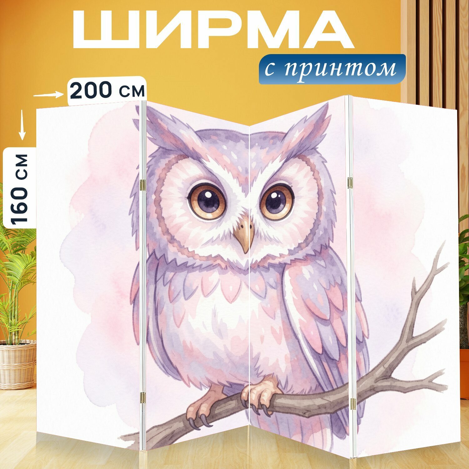 Ширма "Милая акварельная сова на ветке. Нежный филин с большими глазами сидит на древесной ветви. Пастельная." перегородка для зонирования комнаты с принтом 200x160 см. на холсте