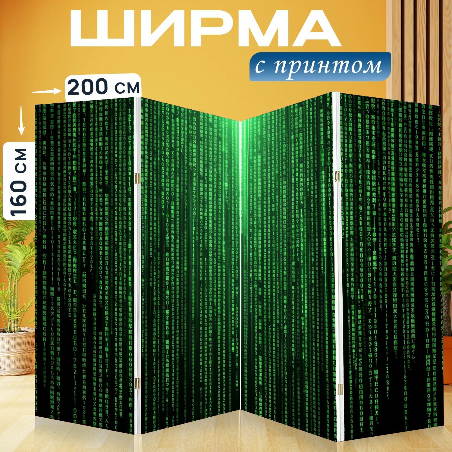 Ширма "Зеленый цифровой код. Потоки неоновых символов на черном фоне в стиле киберпанк и sci-fi. Абстрактная." перегородка для зонирования комнаты с принтом 200x160 см. на холсте