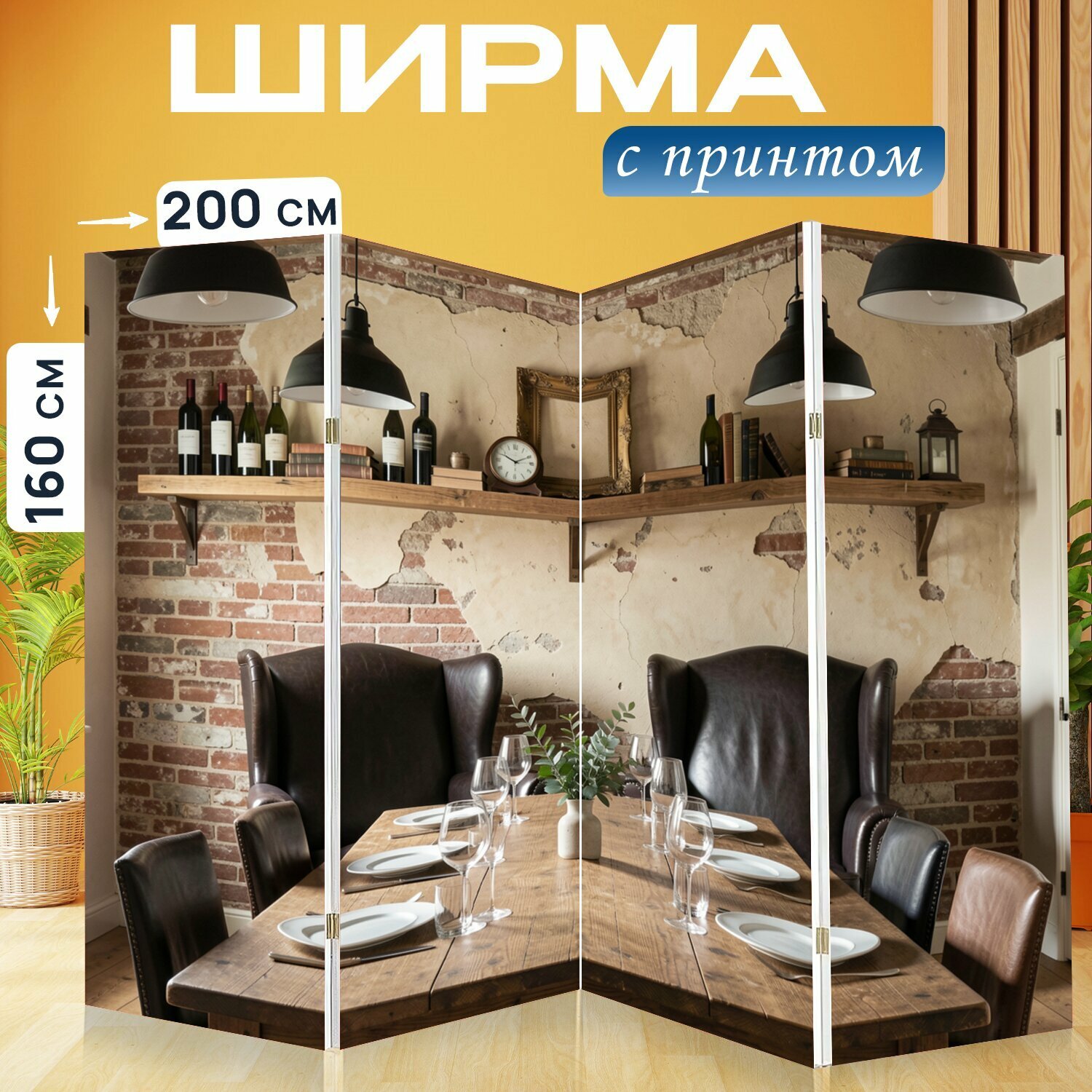 Ширма "Ресторанный интерьер в стиле лофт. Уютная обеденная зона с деревянным столом, кожаными креслами." перегородка для зонирования комнаты с принтом 200x160 см. на холсте