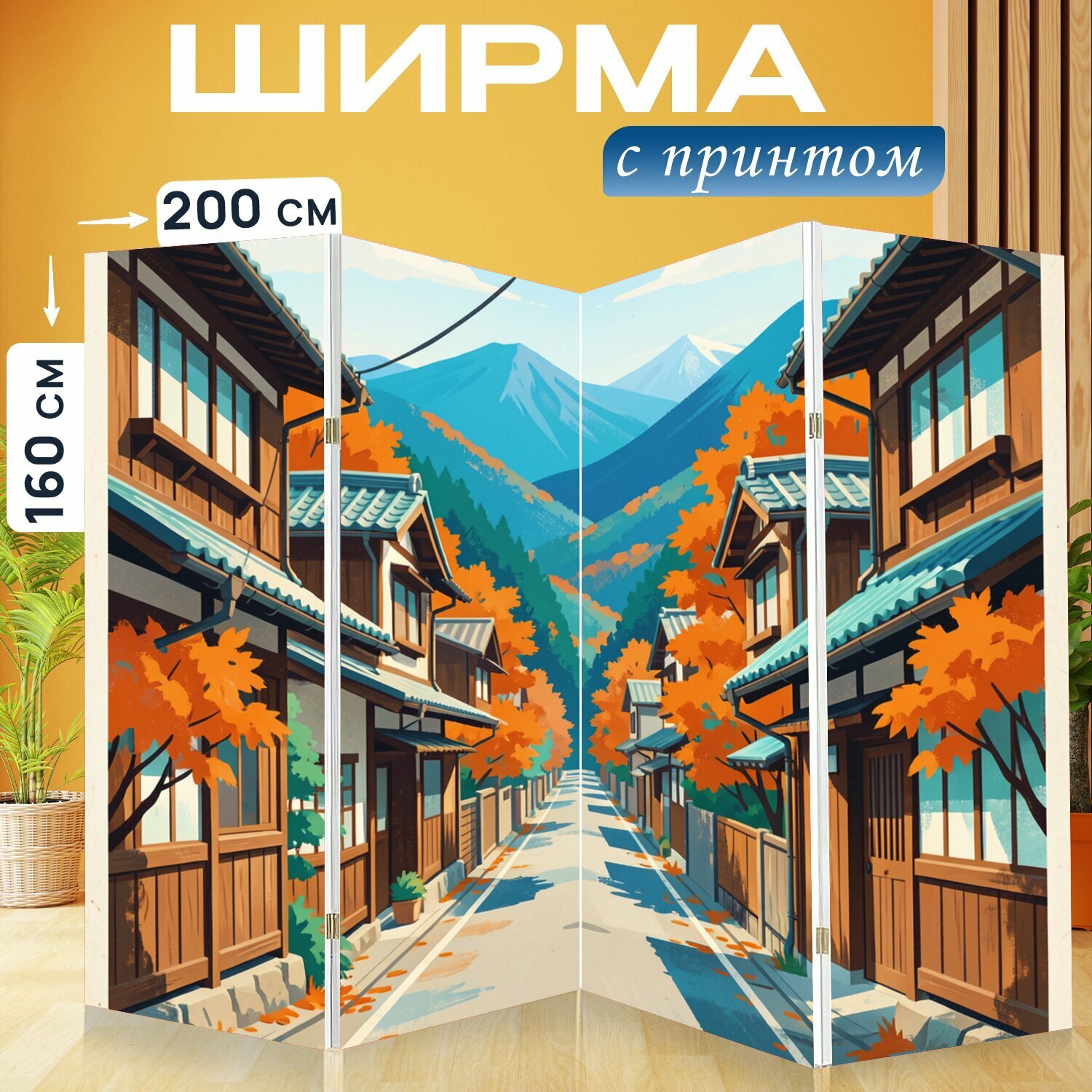 Ширма "Осенняя японская улица с горами. Традиционный восточный квартал с деревянными домами, оранжевой листвой." перегородка для зонирования комнаты с принтом 200x160 см. на холсте