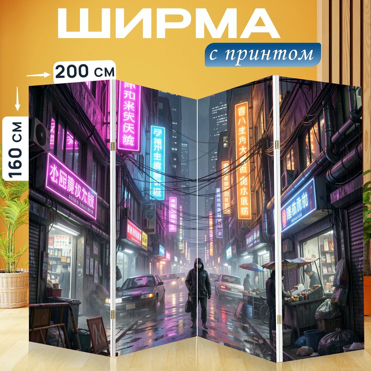 Ширма "Неоновая улица мегаполиса под дождем. Футуристический городской переулок в стиле киберпанк: мокрый." перегородка для зонирования комнаты с принтом 200x160 см. на холсте
