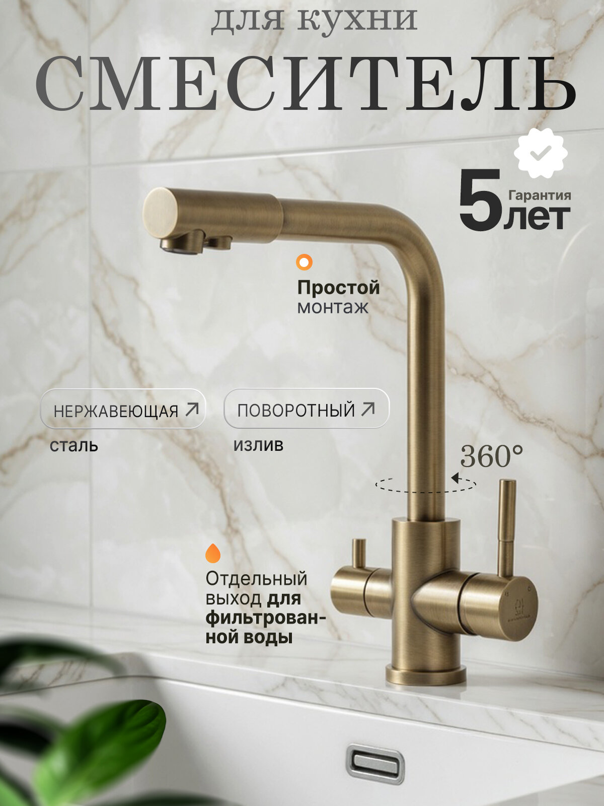 Смеситель для кухни с фильтром для питьевой воды и поворотным Г-образным гусаком