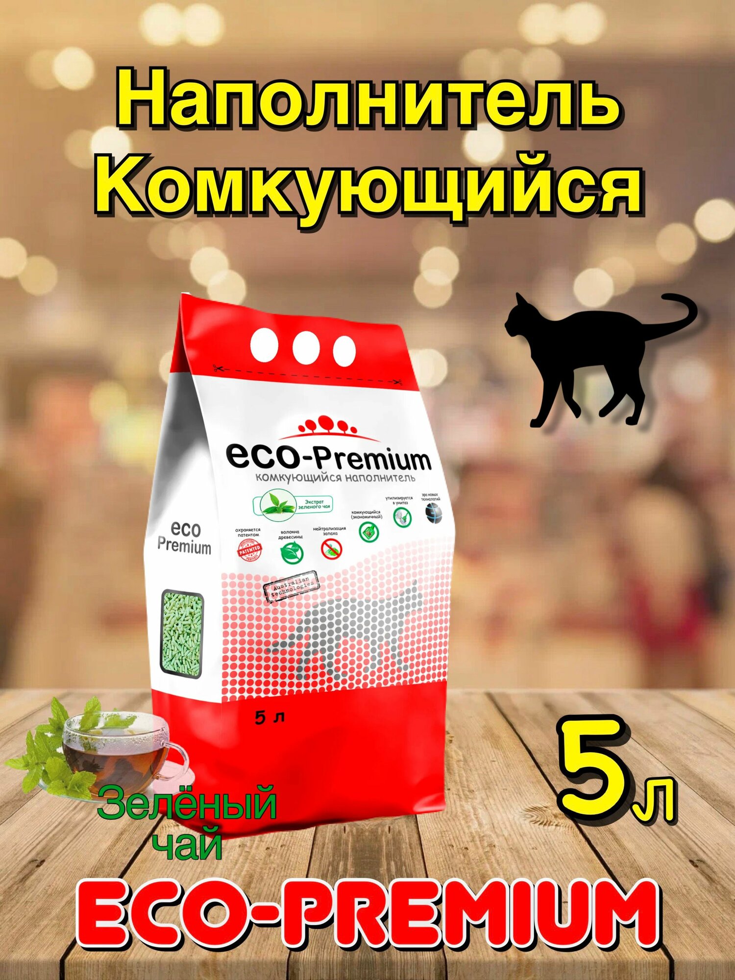 Наполнитель ECO-Premium 5л аромат зеленого чая комкующийся древесный