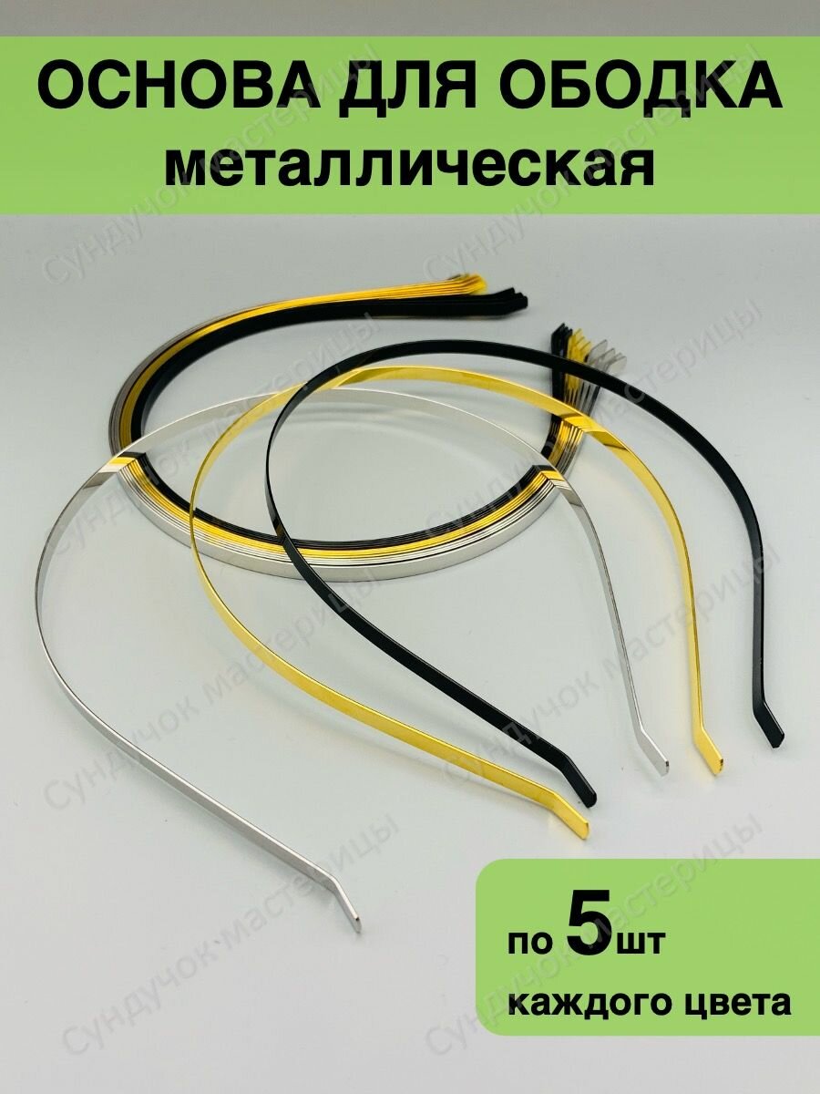 Основа для ободка Сундучок Мастерицы, металлический, черный/серебристый/золотой