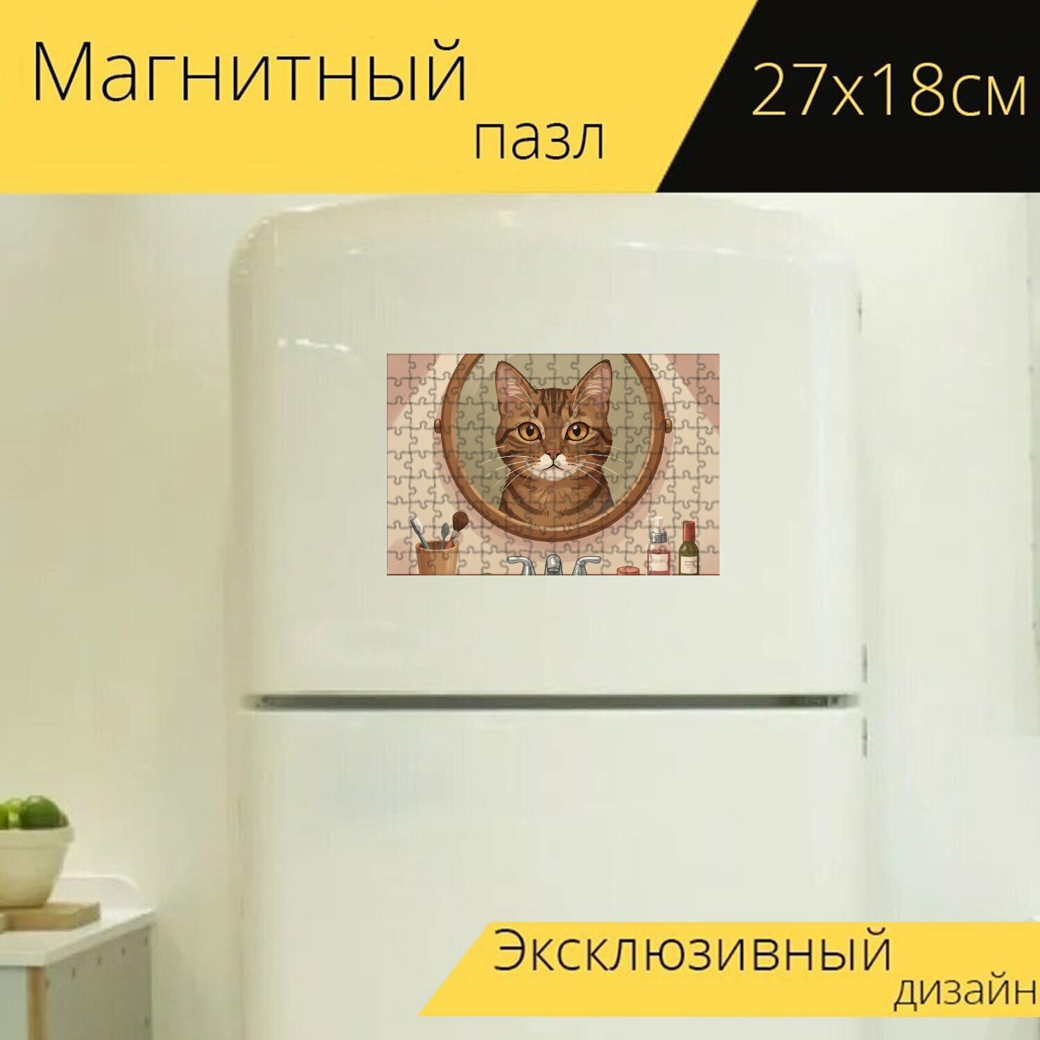 Магнитный пазл "Кот у зеркала в ванной. Милый полосатый питомец в отражении круглого зеркала, рядом раковина, щётки и косметические флаконы. Нежная." на холодильник 27 x 18 см.