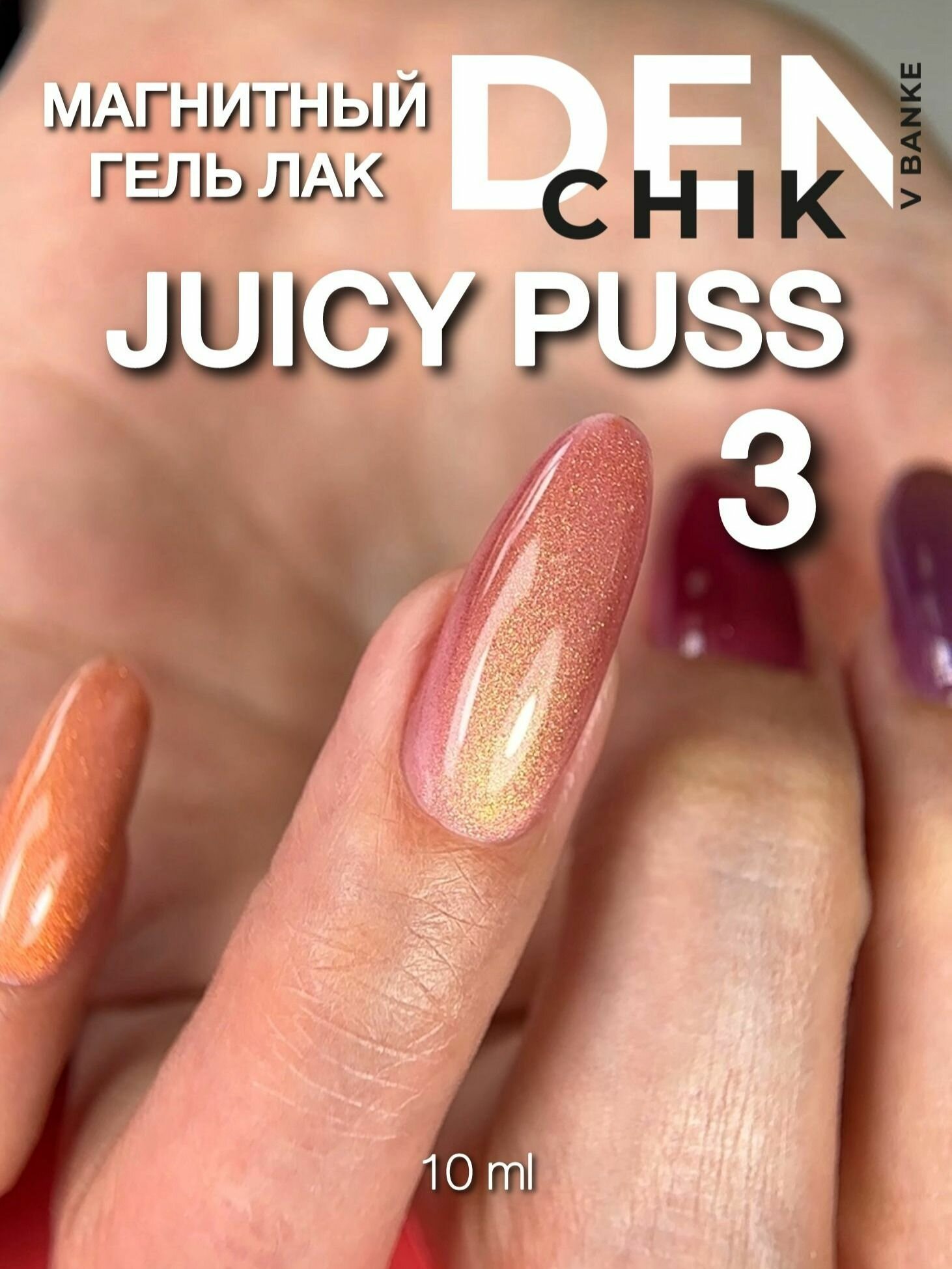 Гель лак Juicy Puss для маникюра и педикюра