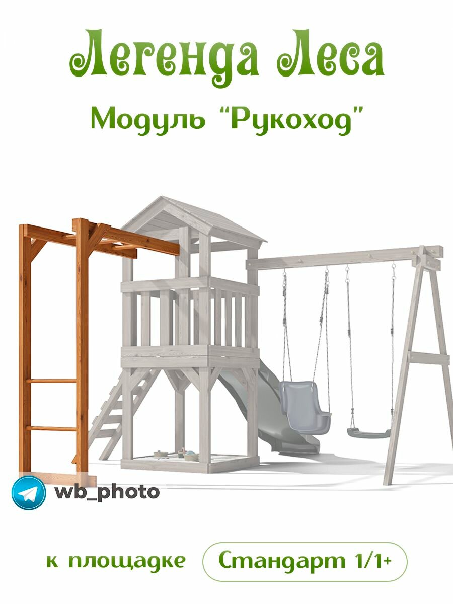 Модуль рукоход Золотой тик для детской площадки Легенда Леса серии стандарт
