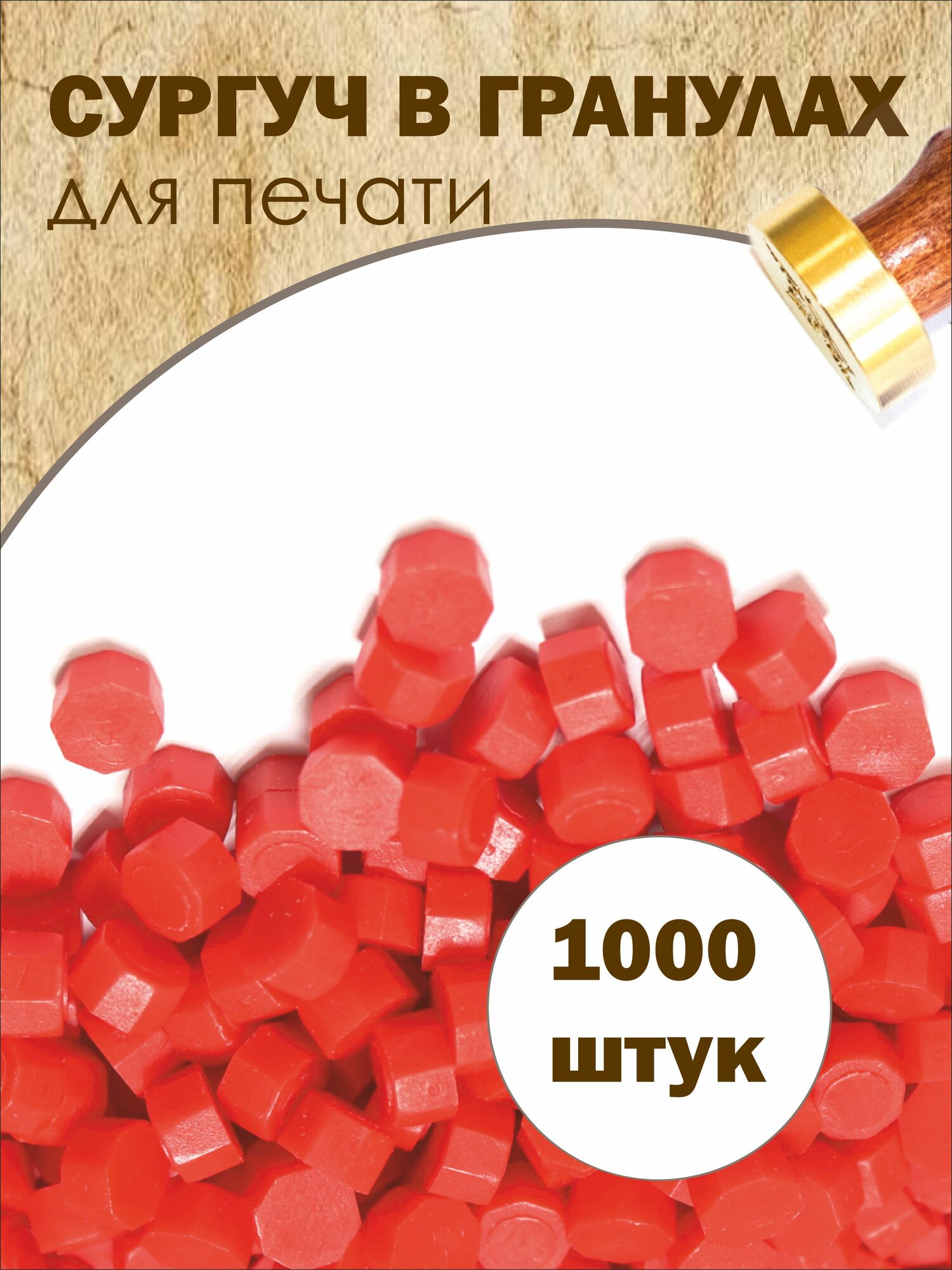 Сургучные гранулы красные, упаковка 1000 штук