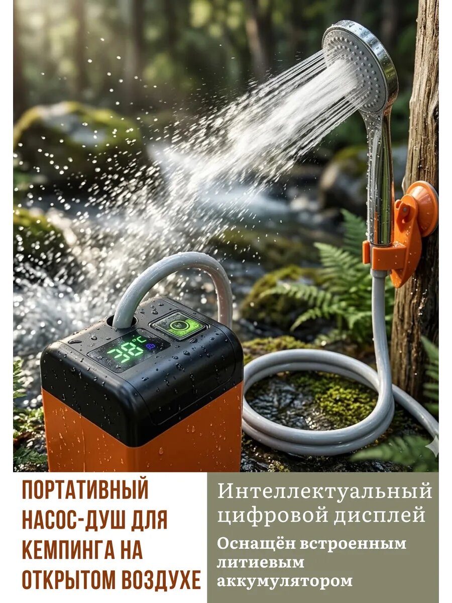 Душ походный для кемпинга и дачи, аккумуляторный, с LED дисплеем, LED дисплей