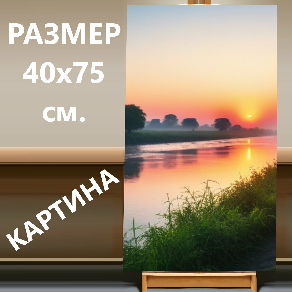 Картина на холсте "Рассвет на берегу реки" на подрамнике 75х40 см. для интерьера
