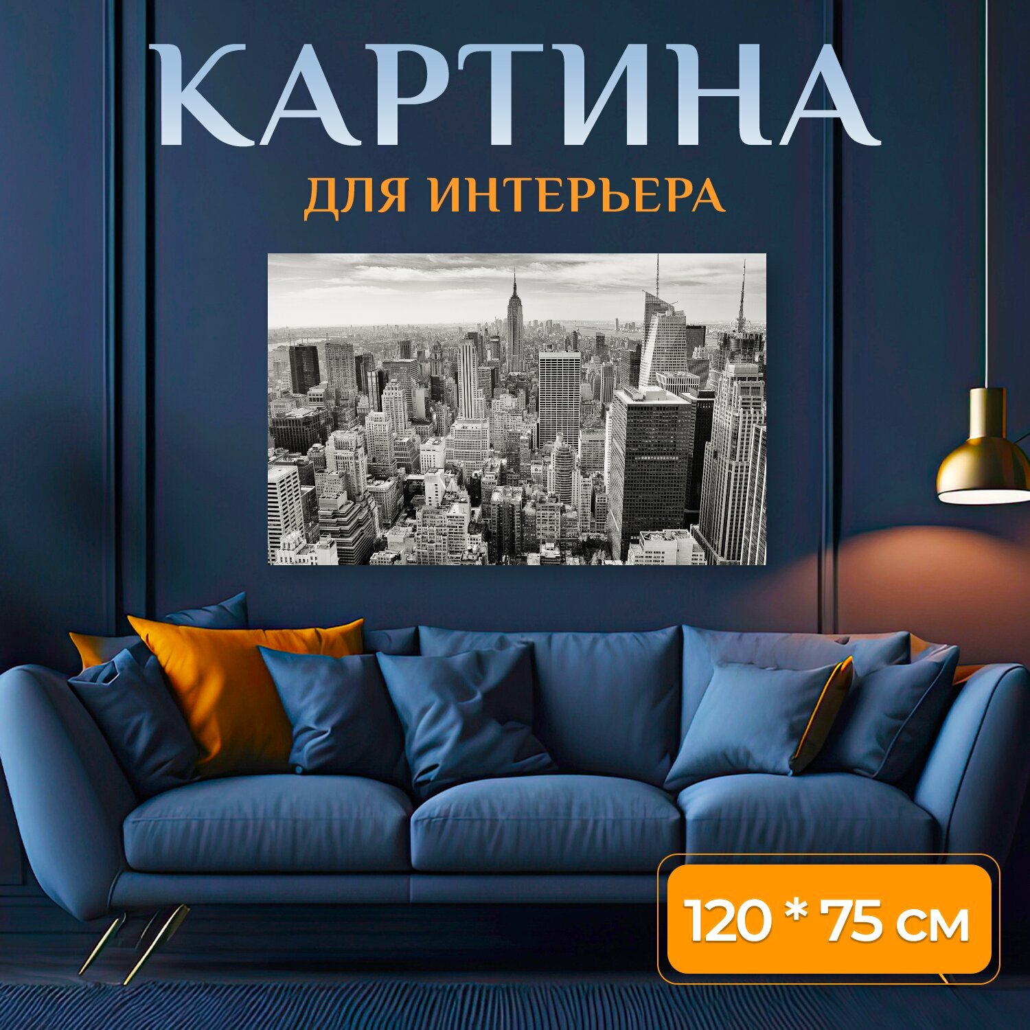 Картина на холсте "Вид на Нью-Йорк Вид на Нью-Йорк в черно-белом режиме Америка архитектура черный белый здание город городской центр города." на подрамнике 120х75 см. для интерьера