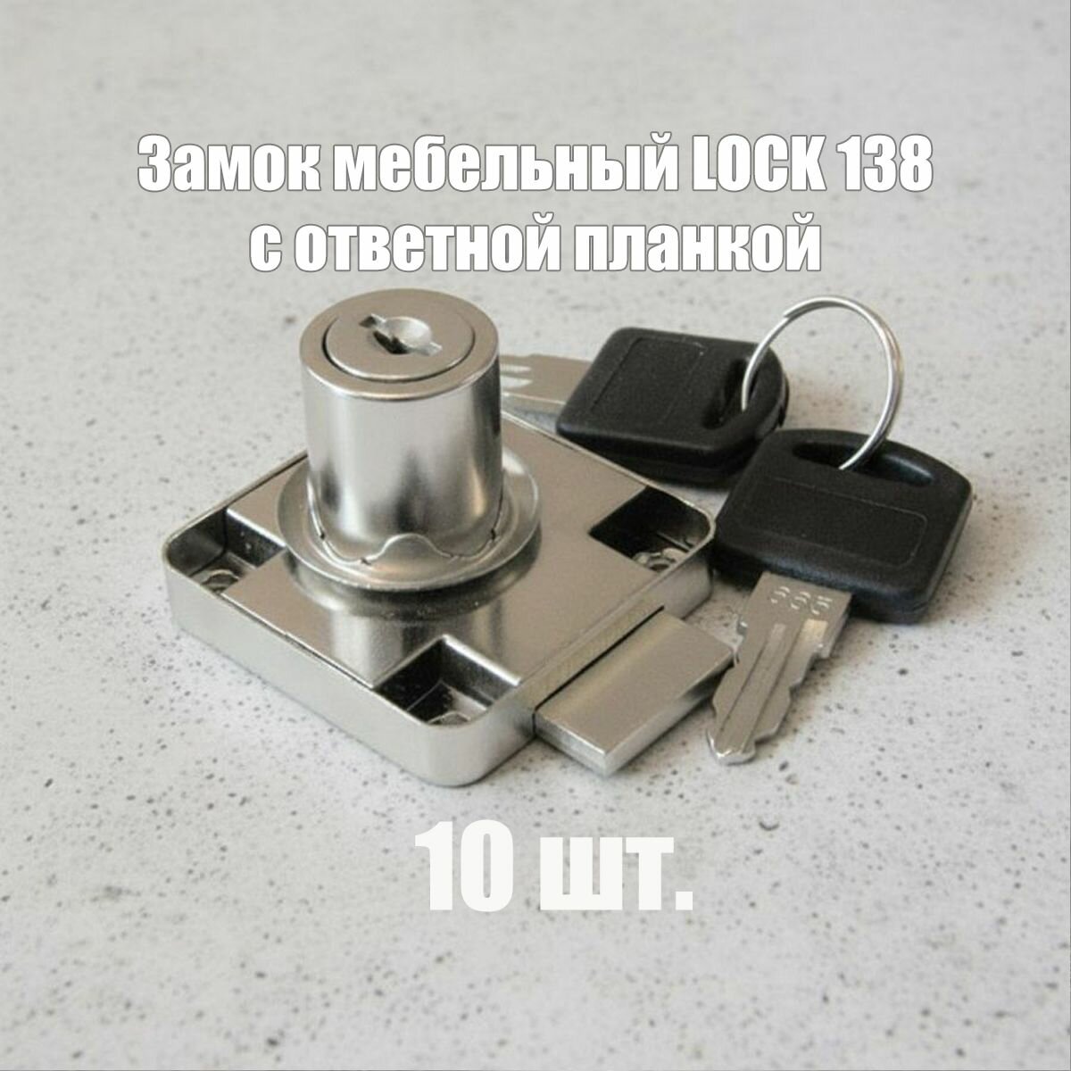 Комплект 10 шт, мебельный замок LOCK 138, с ответной планкой, хром