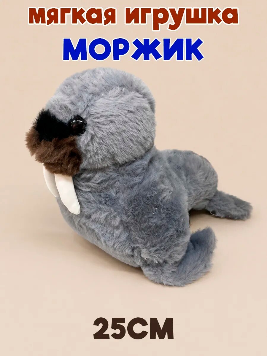 Мягкая игрушка Морж 25см