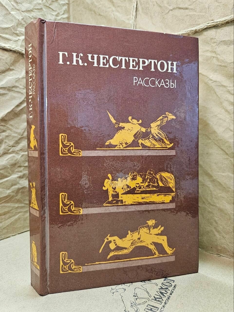 Г. К. Честертон. Рассказы