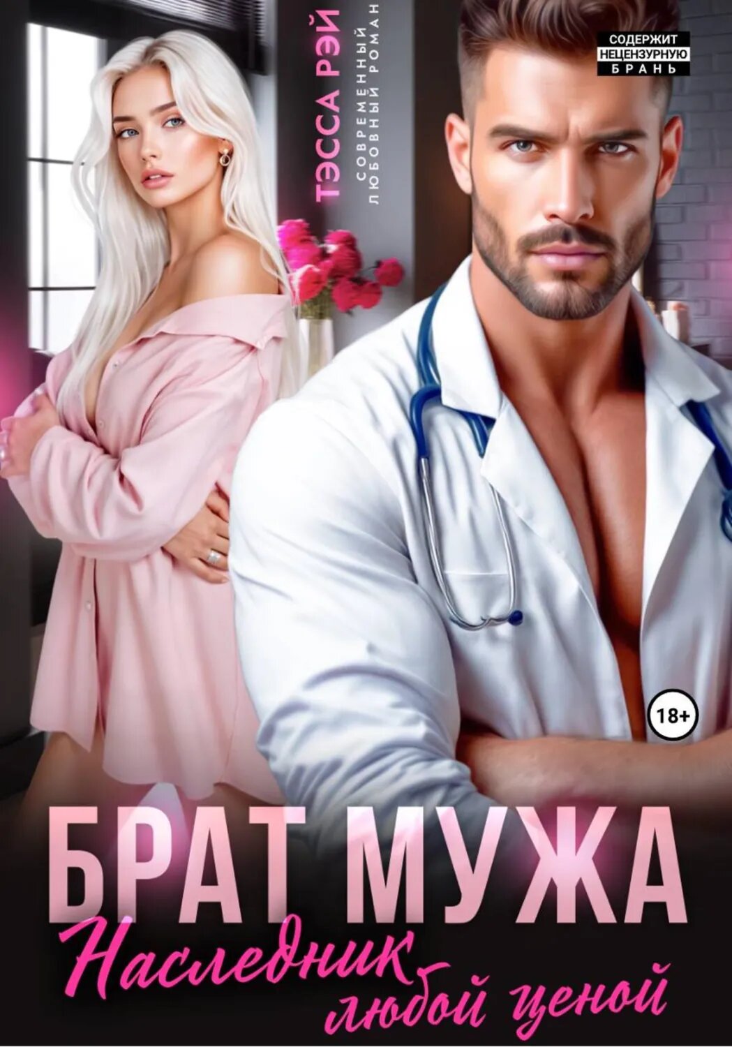 Брат мужа. Наследник любой ценой [Цифровая книга]
