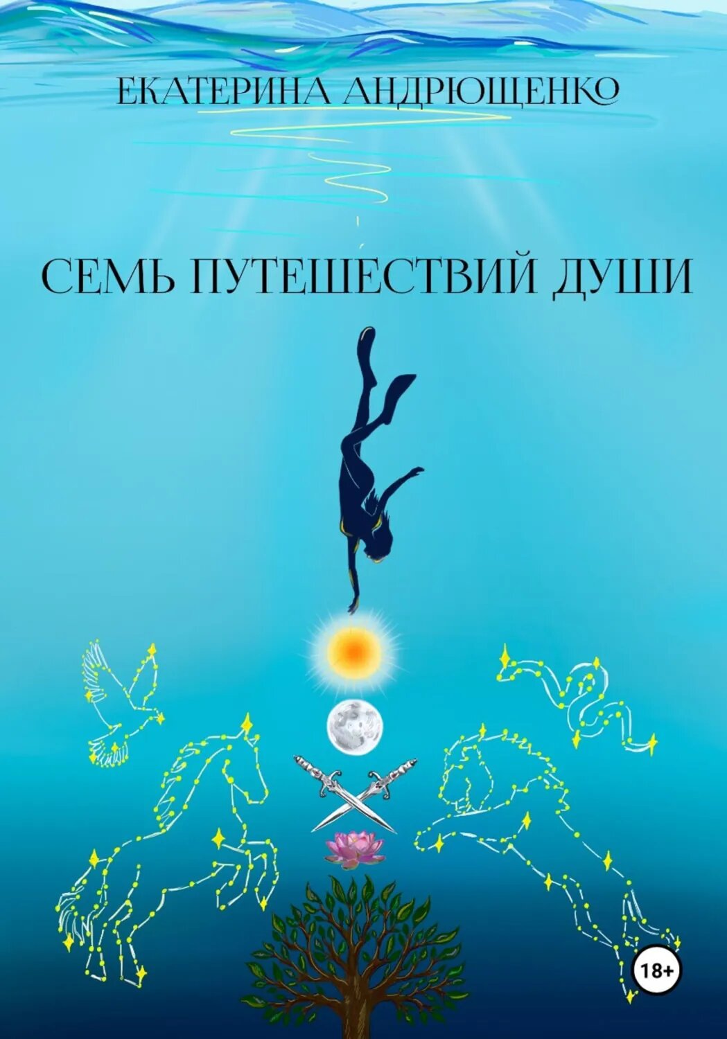 Семь путешествий души [Цифровая книга]