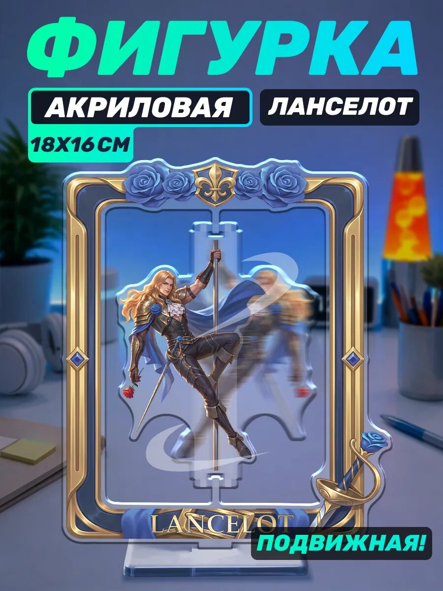 Акриловая фигурка подвижная Mobile Legends Ланселот