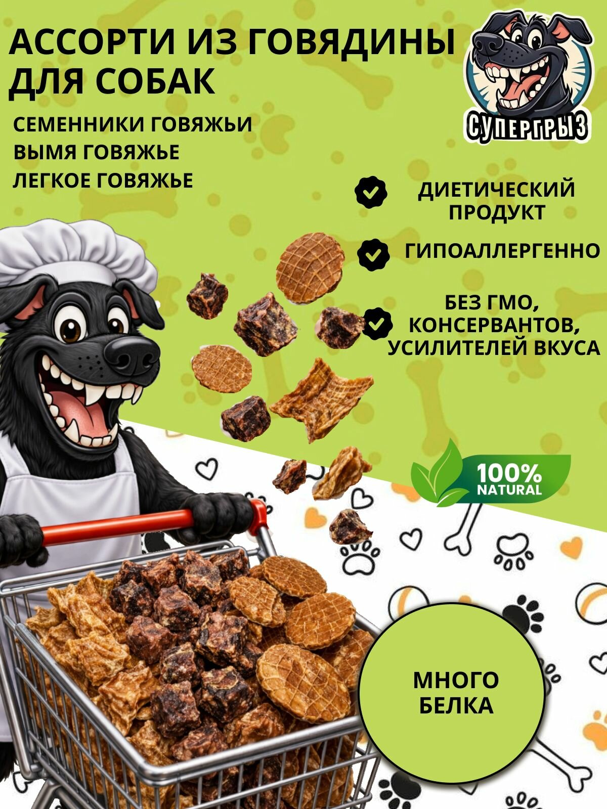 Ассорти из говядины для собак
