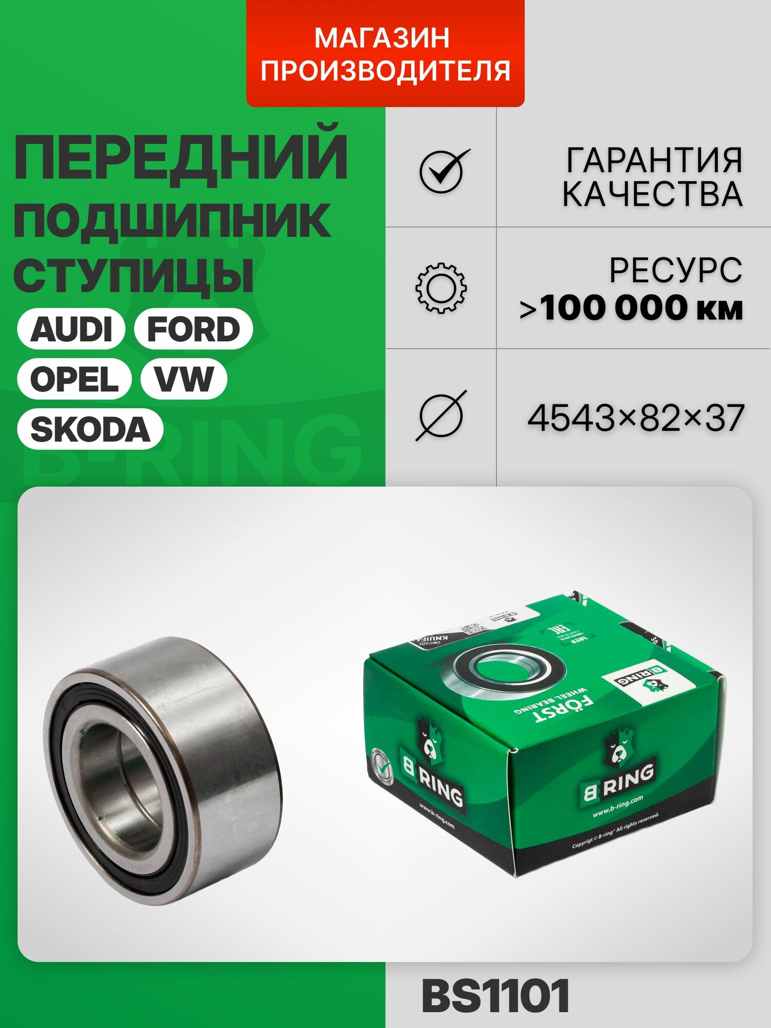 Подшипник ступицы передний AUDI A6 (94-) Ауди А6, VW Passat B5 (96-) Фольксваген Пассат Б5 45/43x82x37 B-RING Обычная линейка FORST