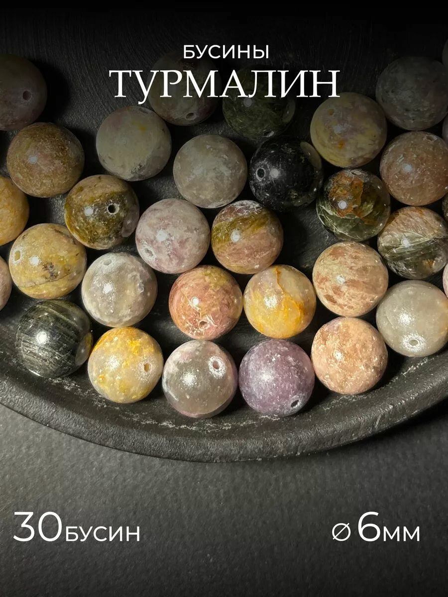 Турмалин натуральный, 6 мм - 30 шт, бусины из натурального камня для рукоделия