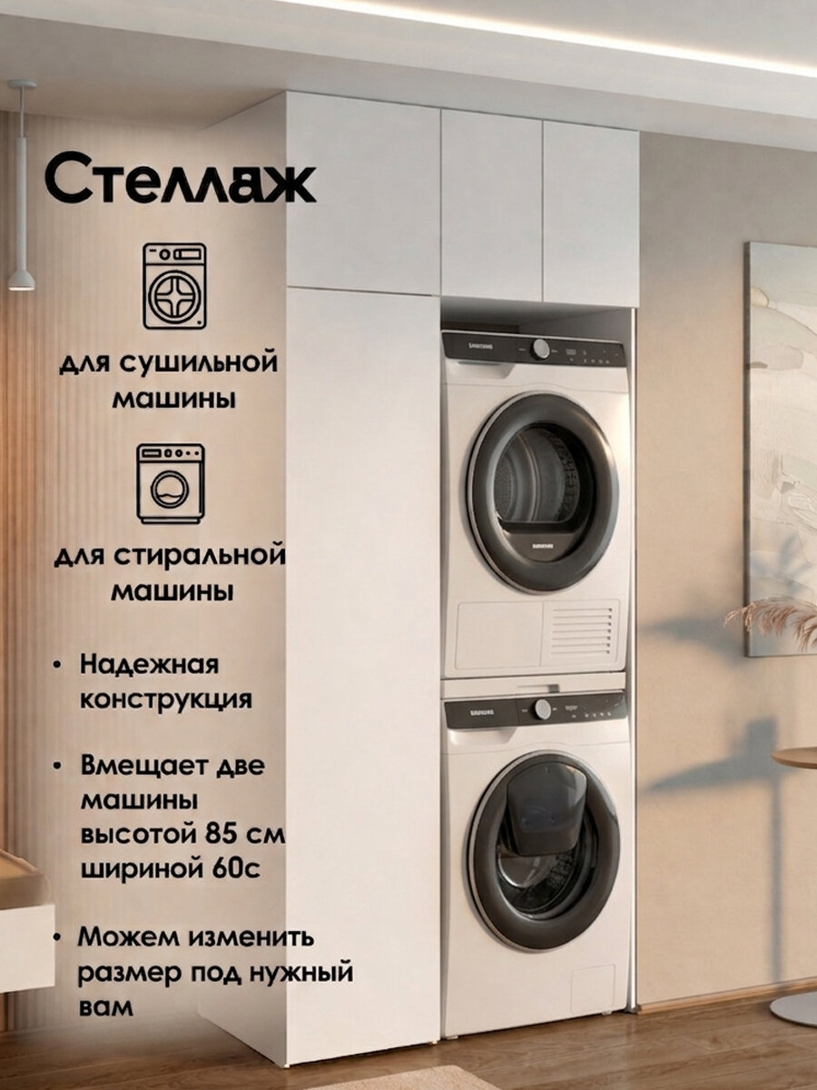 Шкаф-стеллаж для стиральной и сушильной машины в ванную