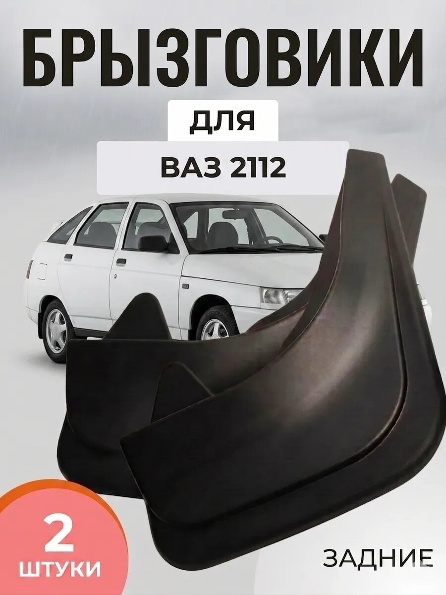 Брызговики для ВАЗ 2112 / задние, черные, 2 шт