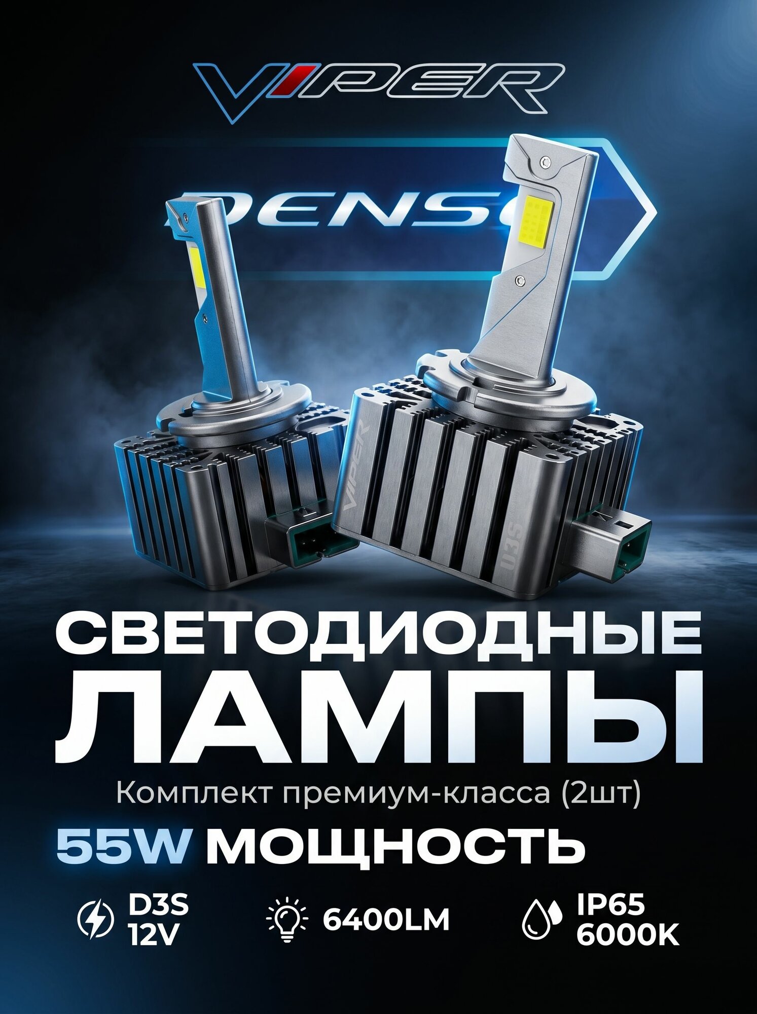 Лед лампы D3S для Hyundai Santa Fe 2012-2018 - Viper 55W 6000K / Светодиодные Led лампы вместо штатного ксенона на Хендай Санта Фе