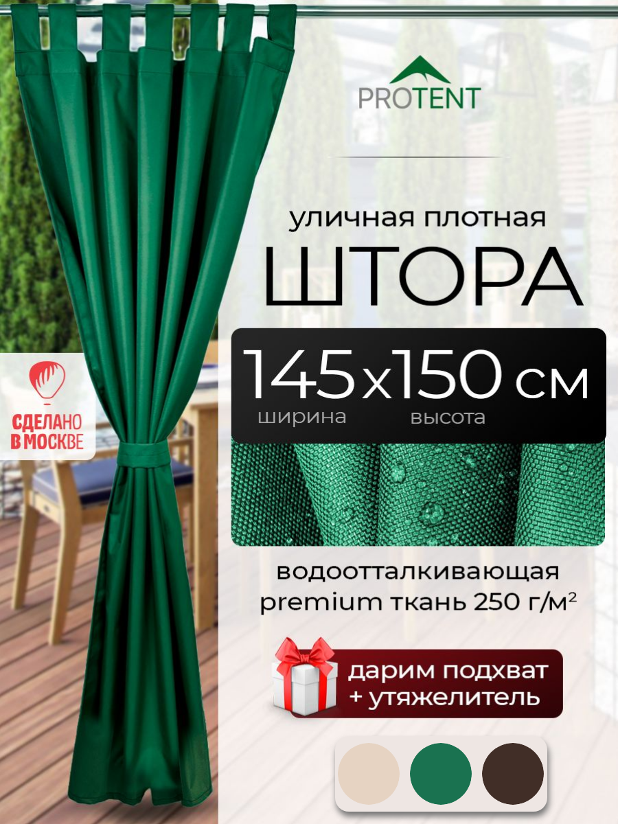 Штора для беседки уличная непромокаемая зеленая "PROTENT" 145х150 см (ширина 1.45 м, высота 1.5 м), водоотталкивающая занавеска на липучках для террасы веранды кафе, на двери ворота гаража и балкон