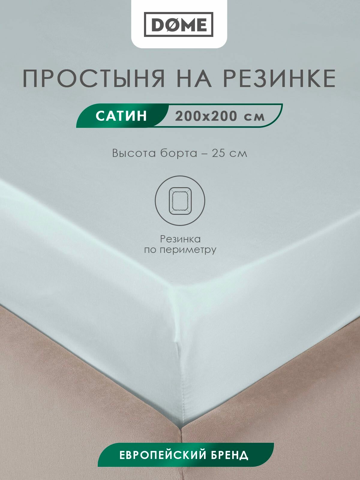 DOME Простыня на резинке 200x200 +25 евро "Лорено" сатин, хлопок, голубая