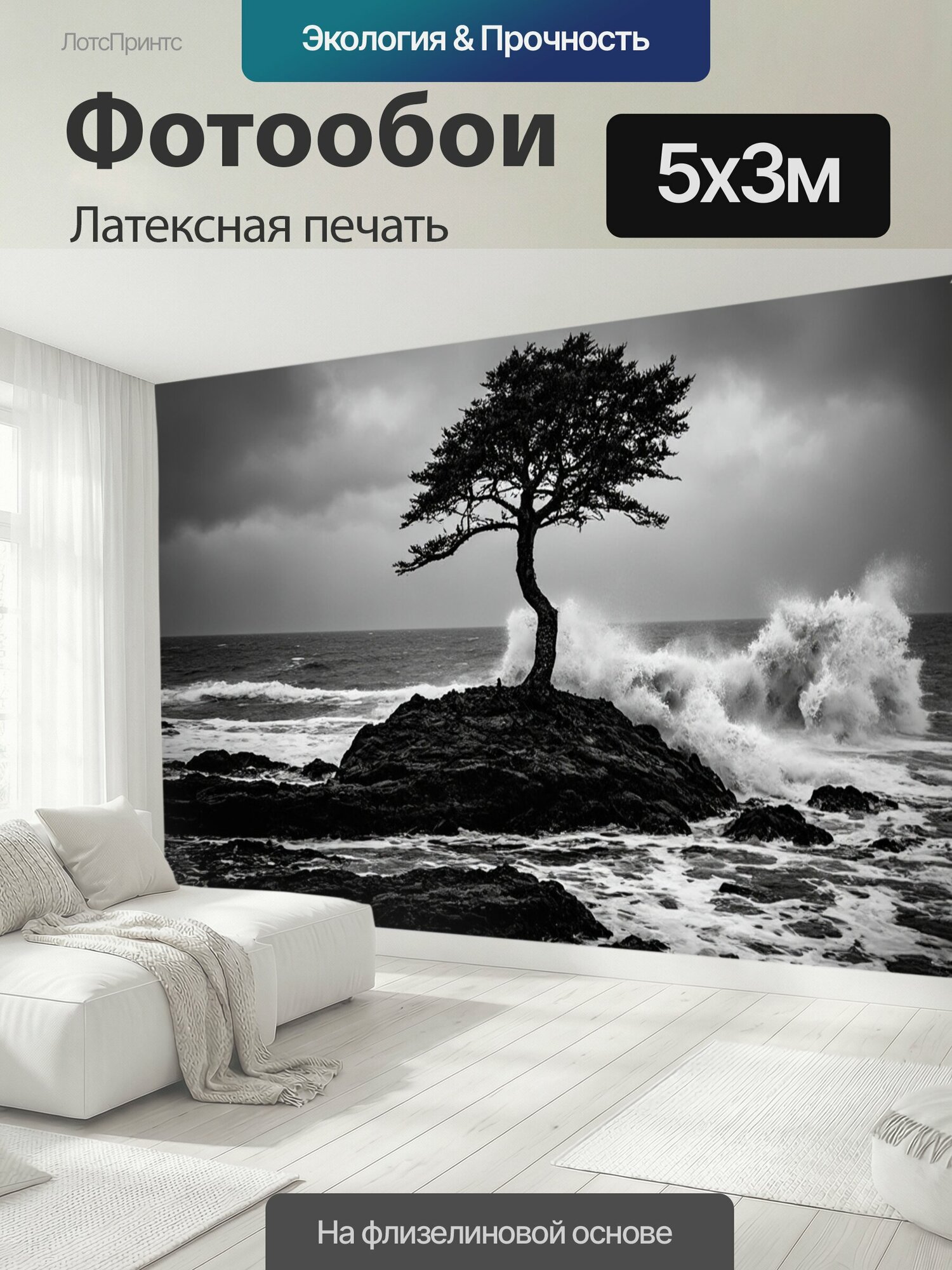 Фотообои моющиеся ударопрочные "Одинокое дерево на фоне бурного моря, с мощными волнами разбивающимися о скалы. техника черно-белой фотографии." 500x300 см. латексная печать