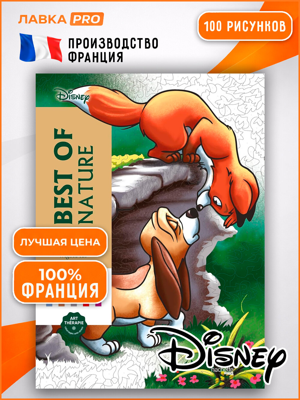 Раскраска по номерам - Best of Nature (оригинал из Франции), 100 стр.