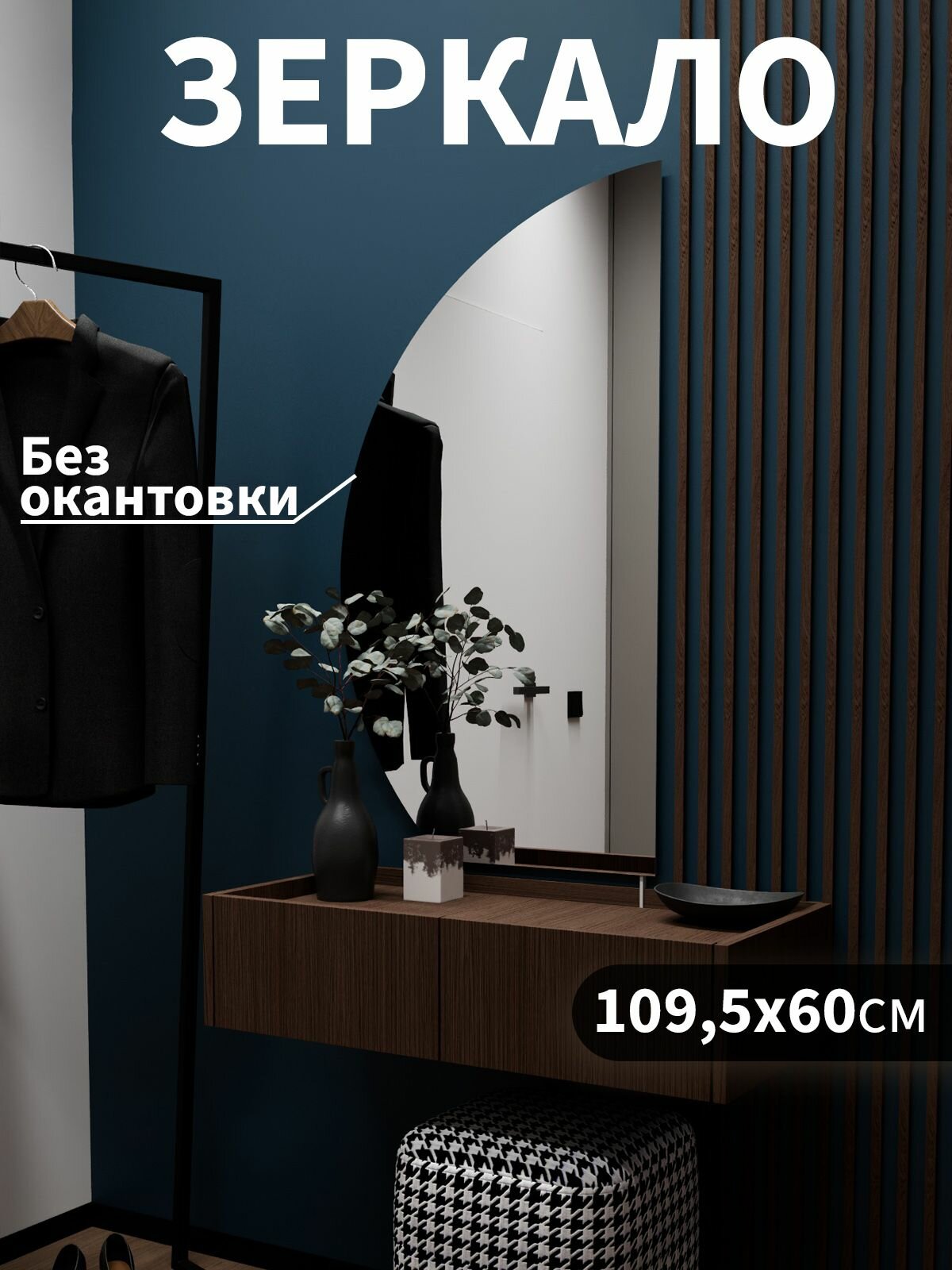 Зеркало настенное, интерьерное, Парус левая сторона, 109 х 60 см , без канта