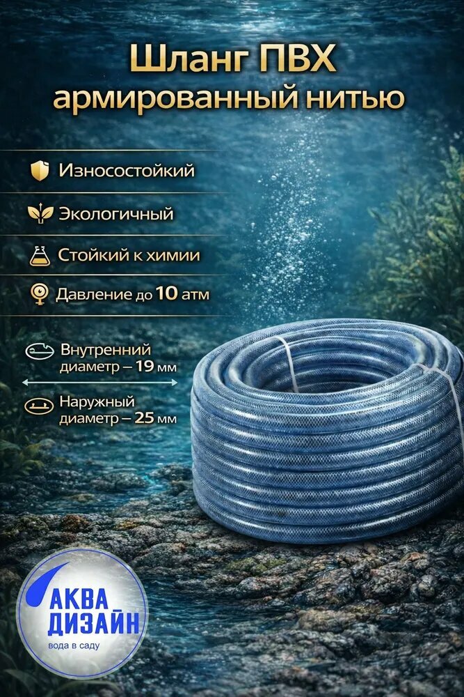 Шланг ПВХ армированный нитью, D-19мм (3п. м.)