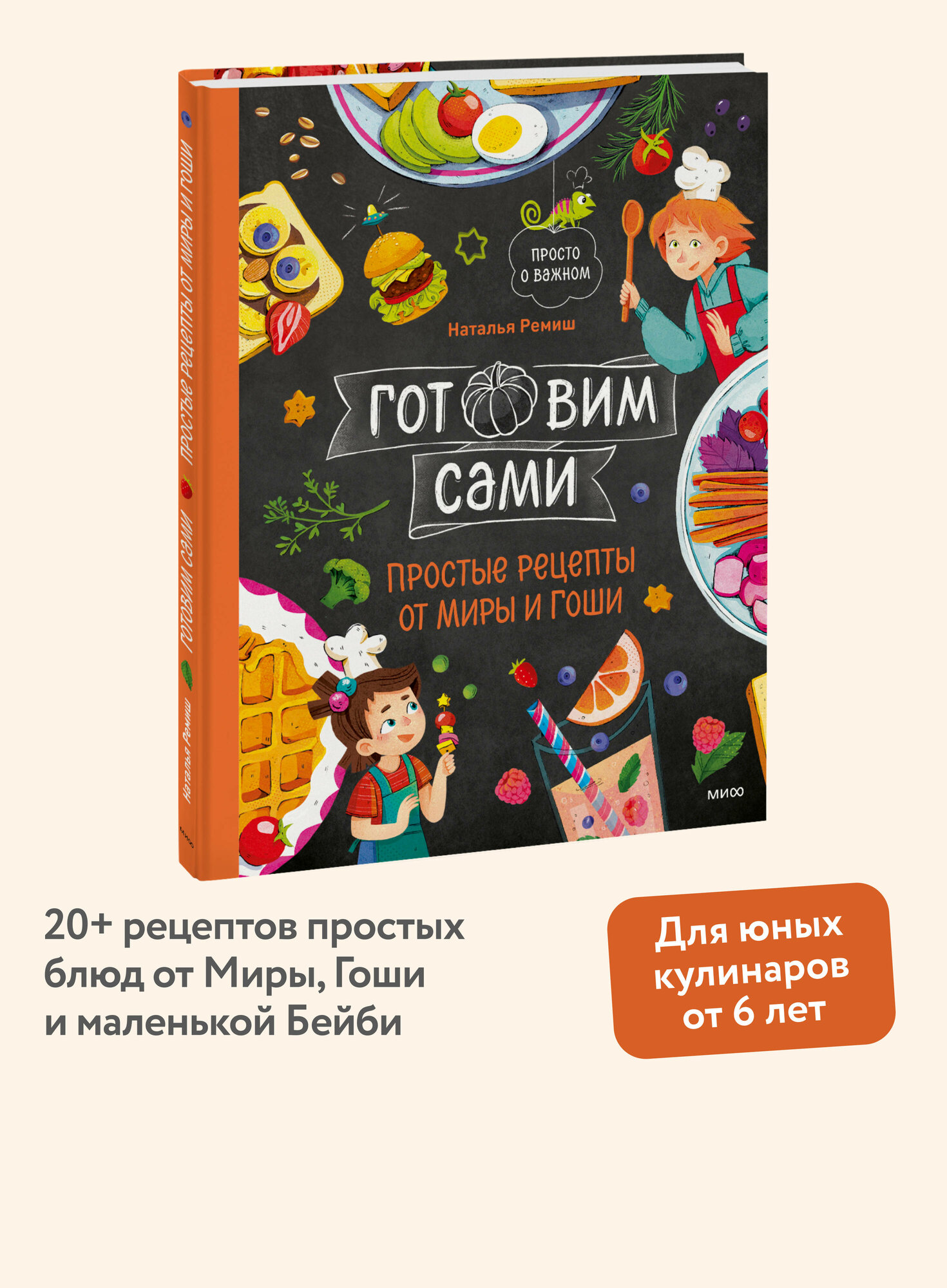 Наталья Ремиш. Готовим сами. Простые рецепты от Миры и Гоши