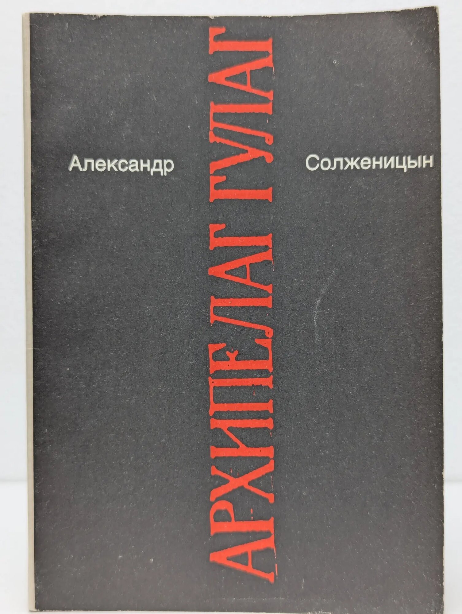 Александр Солженицын. Малое собрание сочинений. Том 7. Архипелаг Гулаг. В 3 томах. Том 3. Часть 5-7 Солженицын Александр Исаевич 1991