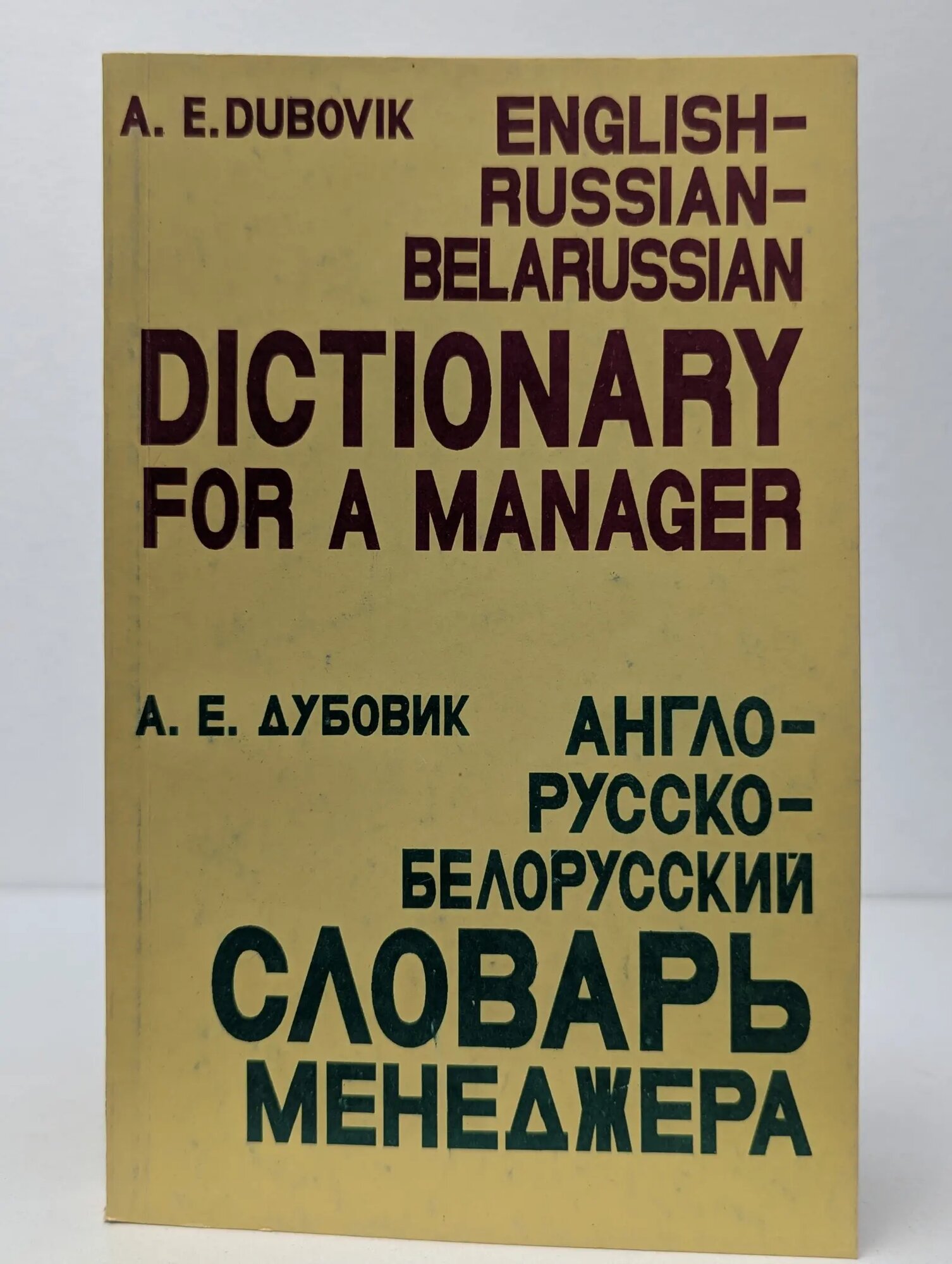 Англо-русско-белорусский словарь менеджера Дубовик Анатолий Евгеньевич 1996