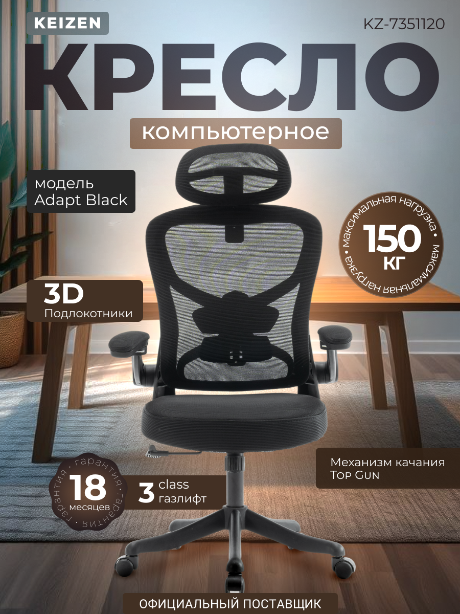 Кресло компьютерное офисное сетка KEIZEN Adapt Black (KZ-7351120)